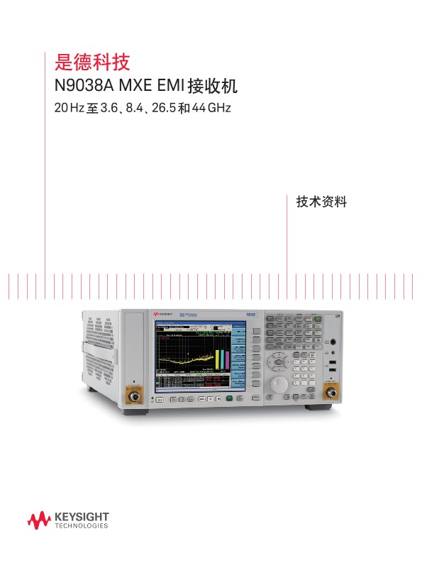 N9038A MXE EMI 接收机－技术资料 PDF Asset Page | Keysight